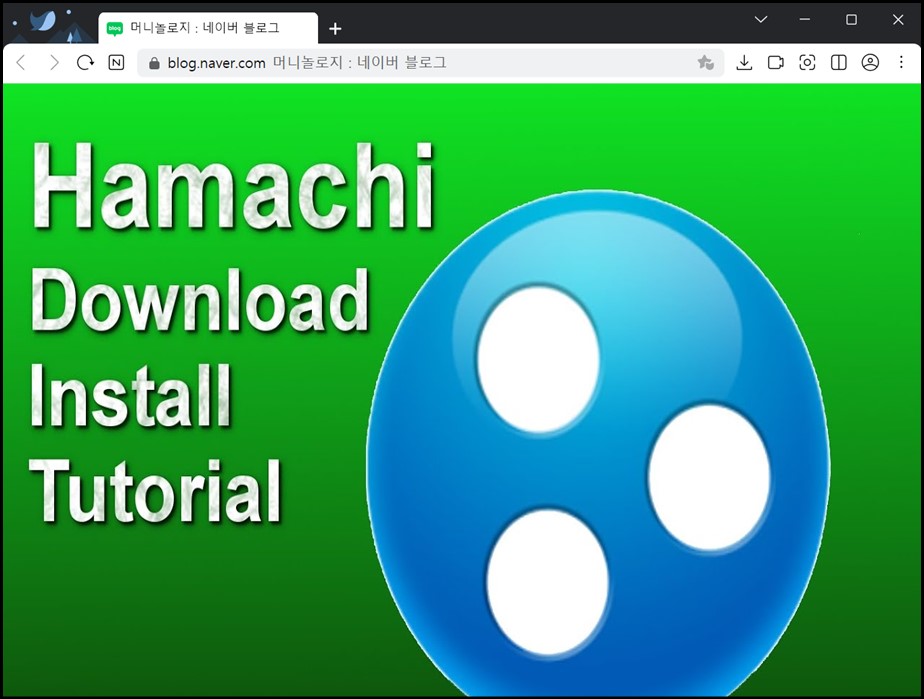 하마치 다운로드 무료 설치 Hamachi 사용법 : 네이버 블로그